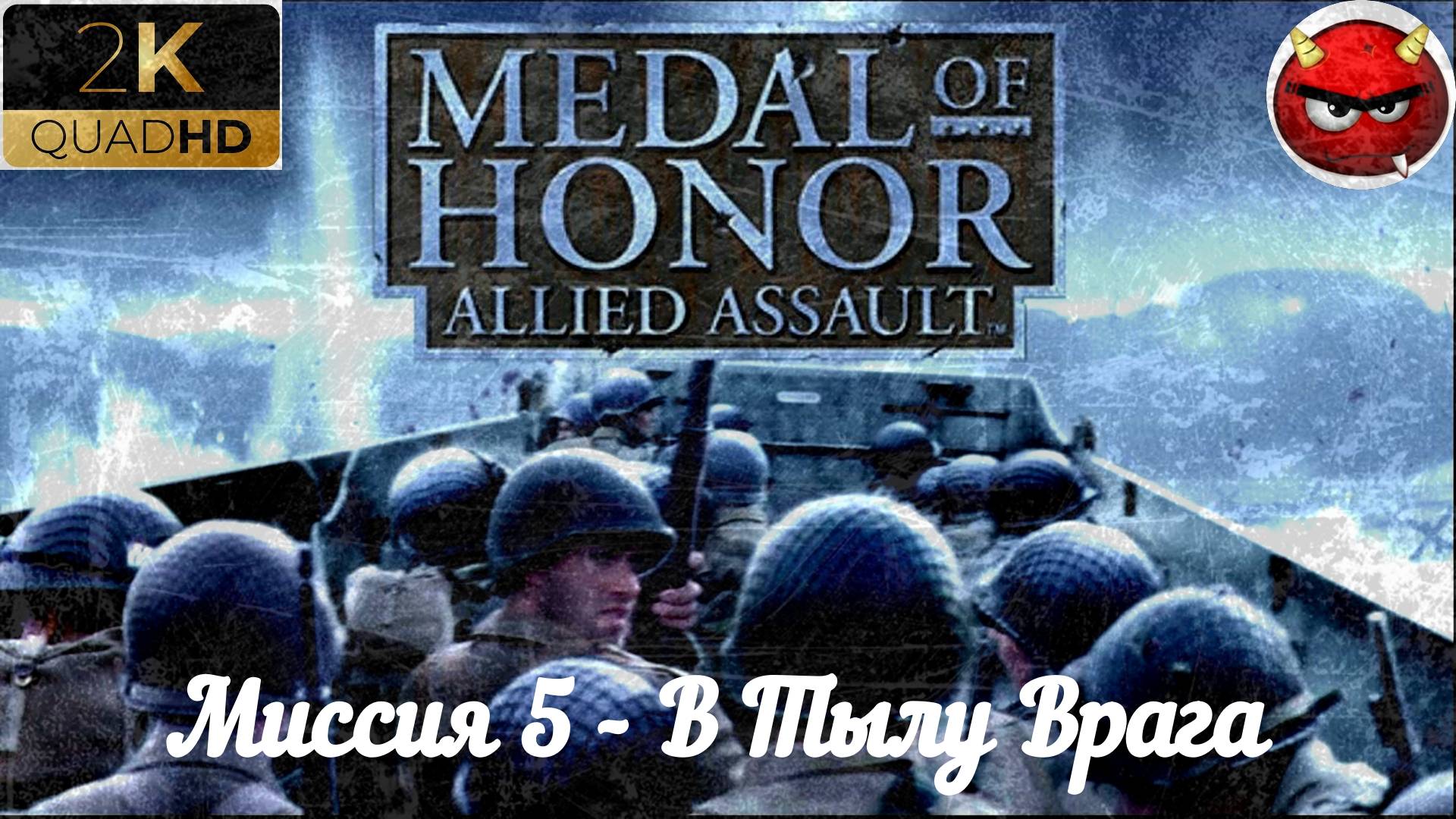 ⚡Medal of Honor: Allied Assault⚡Миссия 5 - В Тылу Врага⚡ФраНцИя⚡НорманДИЯ⚡
