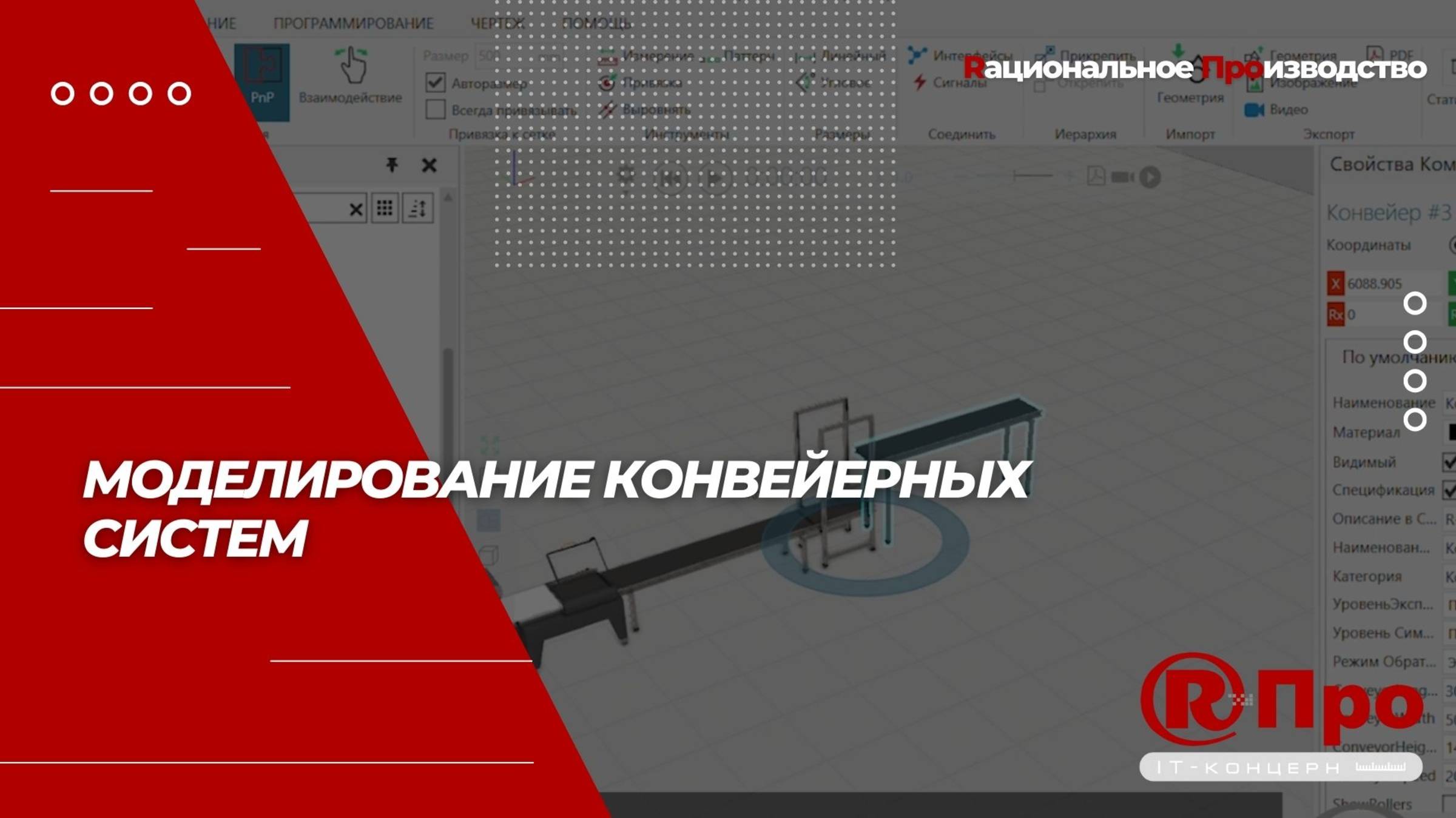 Моделирование конвейерных систем