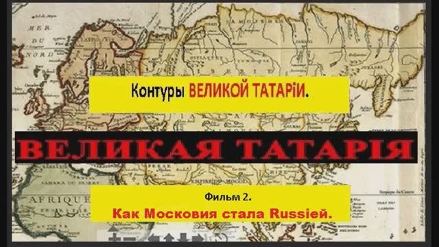 Н.Хусаинов. Контуры Великой Татарии. Как Московия стала Russiей ( Фильм 2-й).