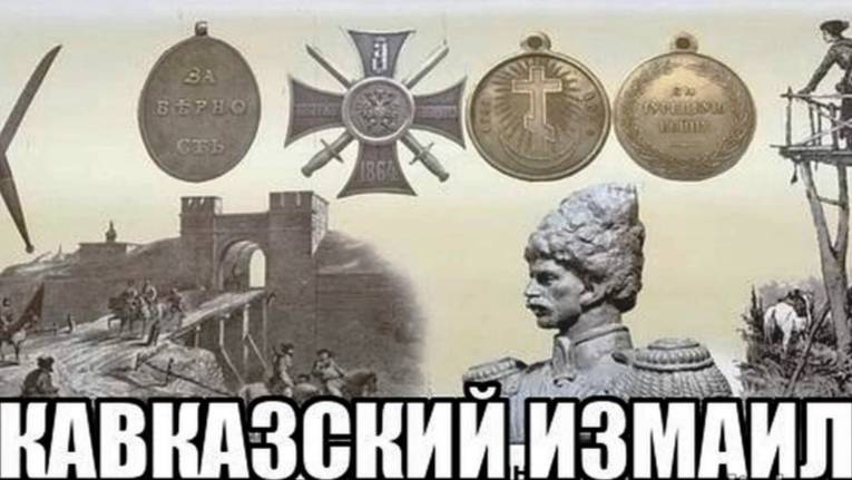 Кавказский Измаил