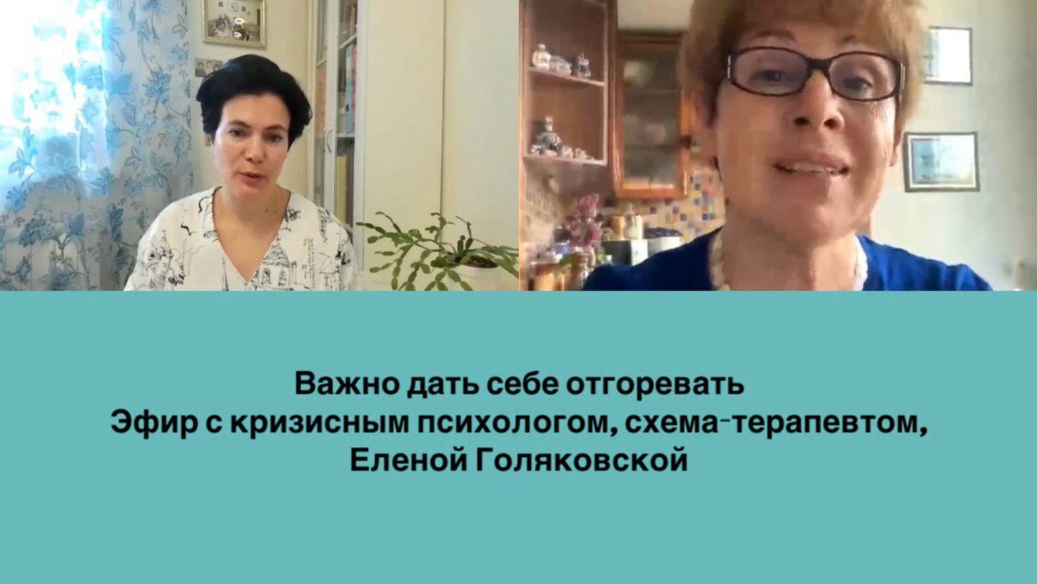 Важно дать себе отгоревать. Эфир с Еленой Голяковской, кризисным психологом и схема-терапевтом