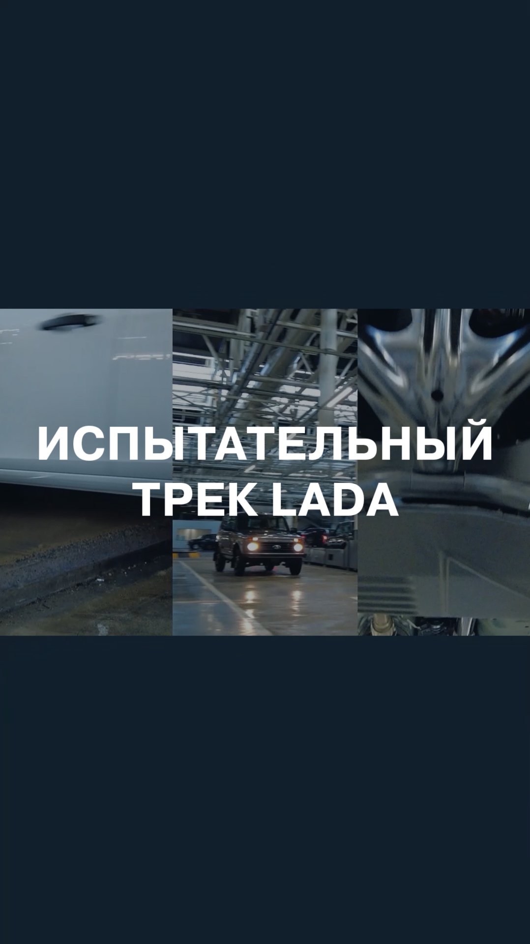 10 тестов за 60 секунд: испытательный трек LADA