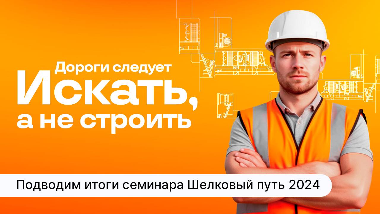 Дороги следует не искать, а строить! Подводим итоги главного дорожного семинара – Шелковый путь 2024