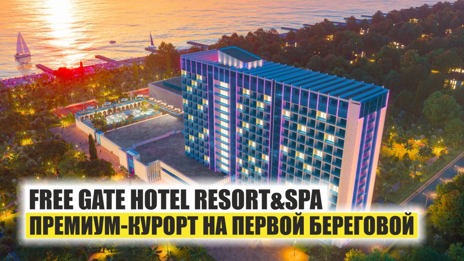 🏖 Free Gate Hotel Resort & Spa — 11 гектаров премиального отдыха на первой линии Чёрного моря