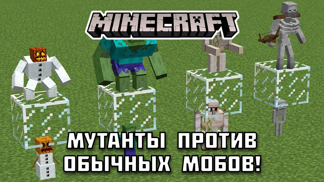 МУТАНТЫ против ОБЫЧНЫХ МОБОВ в Майнкрафте!