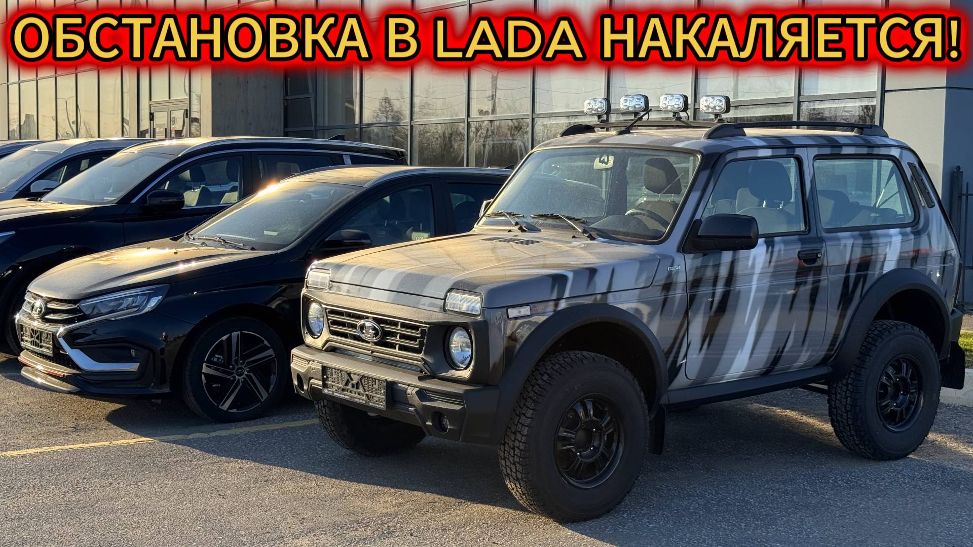 Обстановка в LADA накаляется! Дилеры в шоке, машин полно, покупателей и продаж нет цены в апреле!