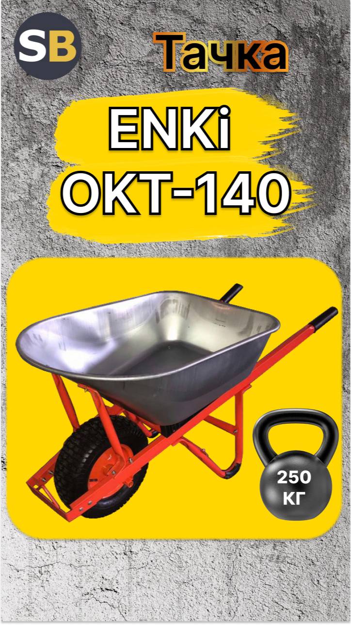 Тачка строительная одноколёсная ENKI OKT-140 усиленная на 150 литров. СтройБетон