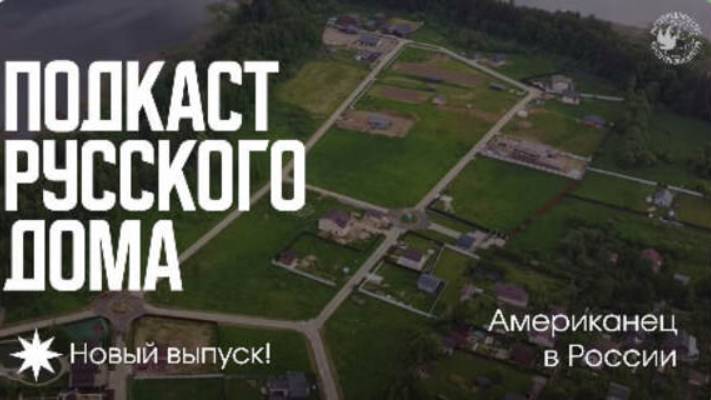 Американец в России. Подаст Русского дома