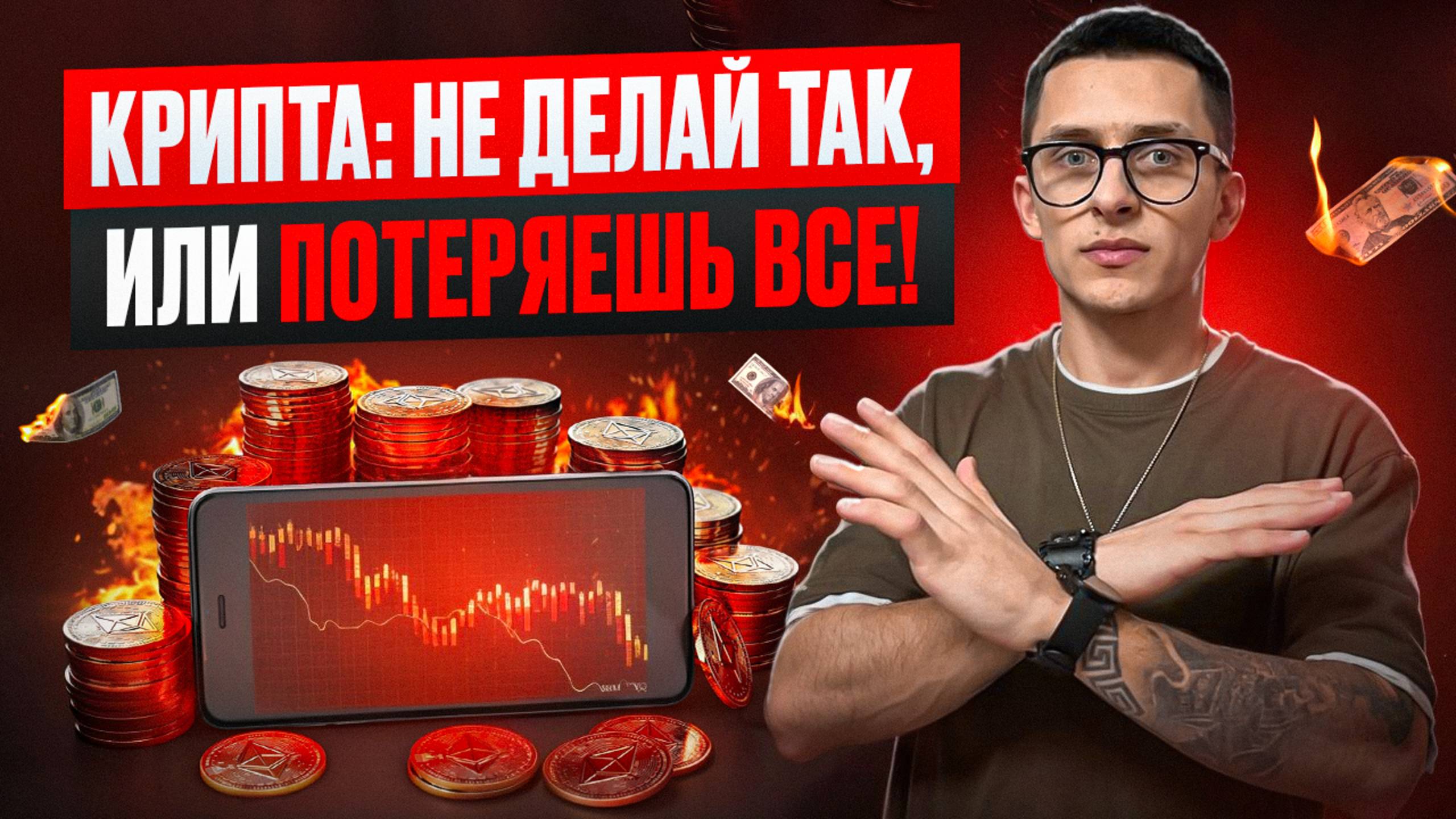 ВАЖНО! Крипта сожрёт твои деньги, если не сделаешь ЭТО!
