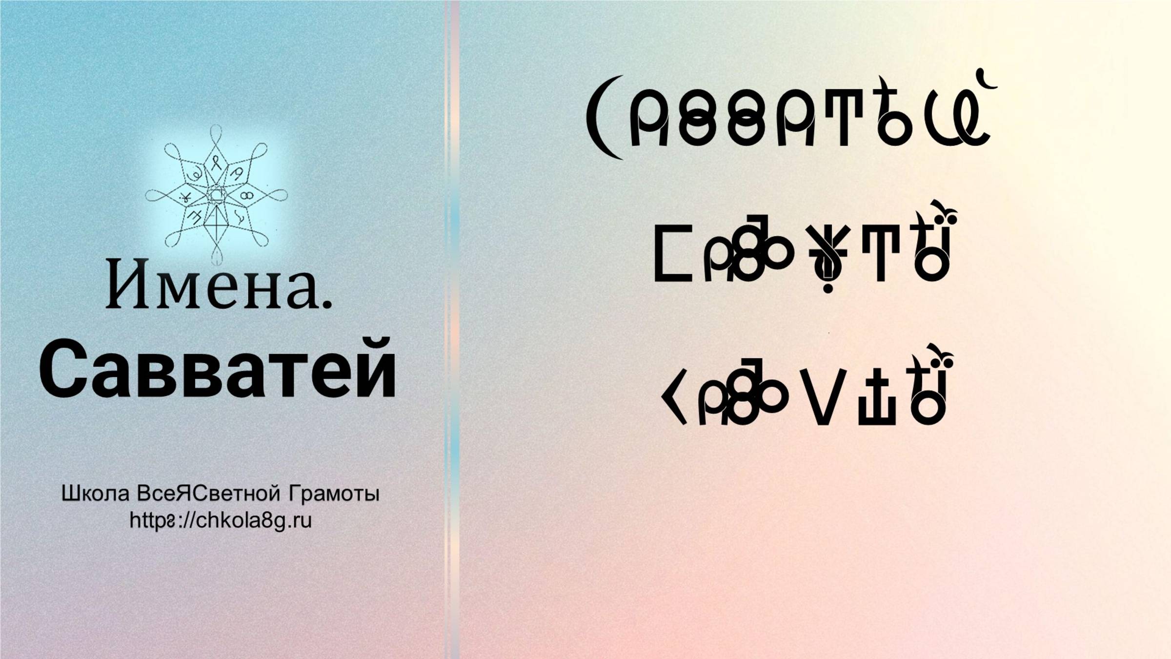 Савватей. Имена. ВсеЯСветная Грамота