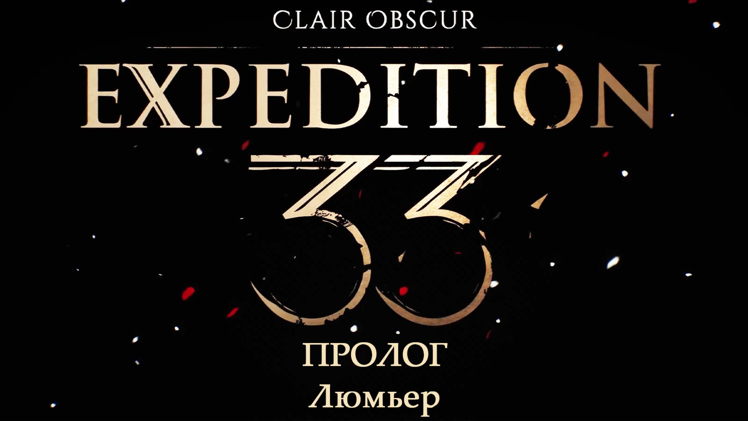 [000] Clair Obscur: Expedition 33 - Пролог "Люмьер"