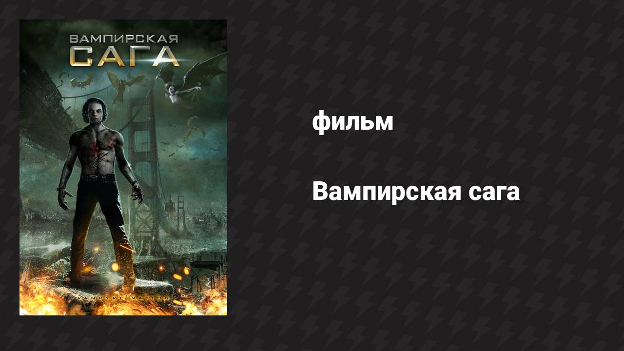 Вампирская сага (фильм, 2012)