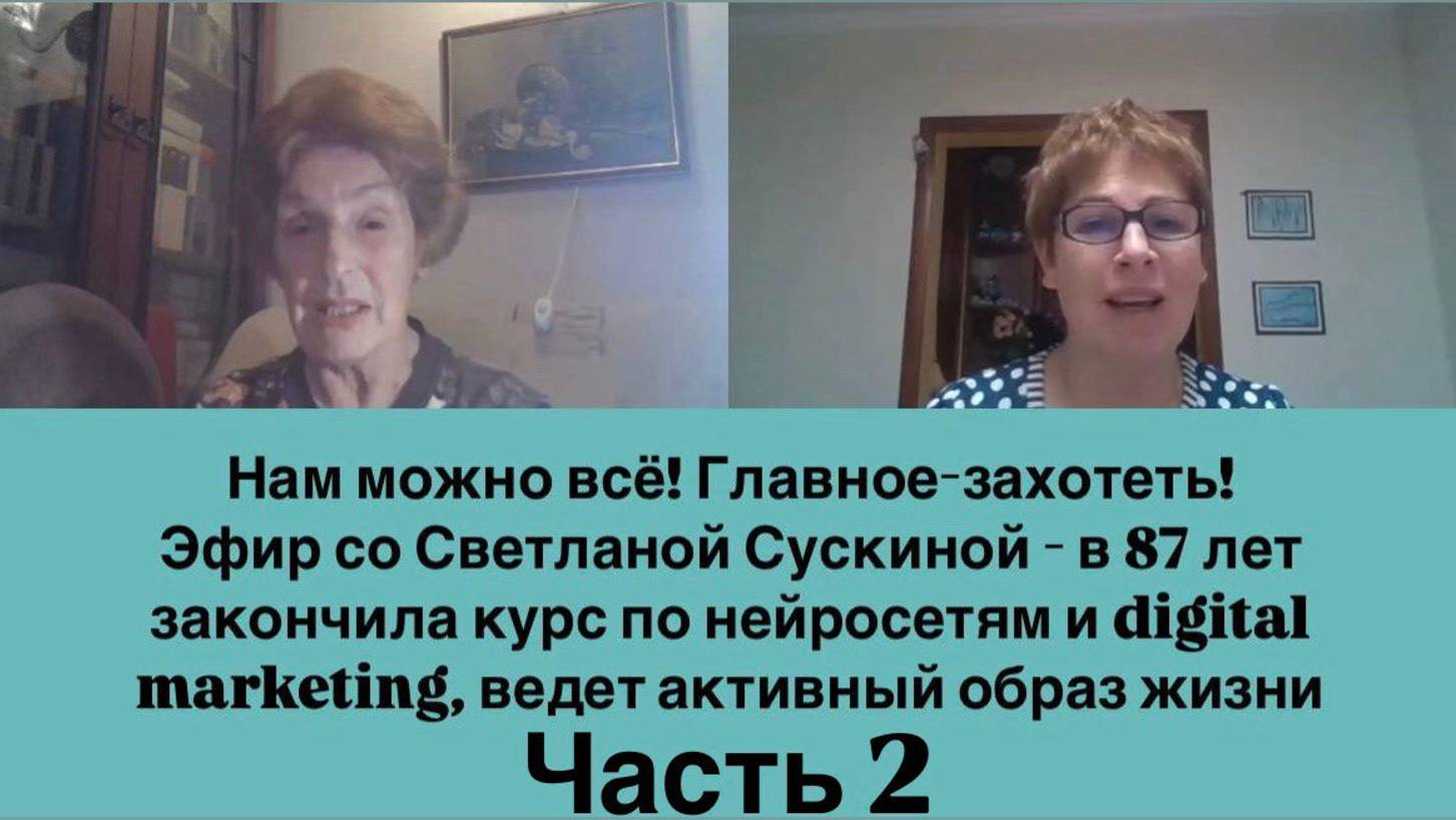 Нам можно всё! Главное-захотеть! Эфир со Светланой Сускиной. Часть 2