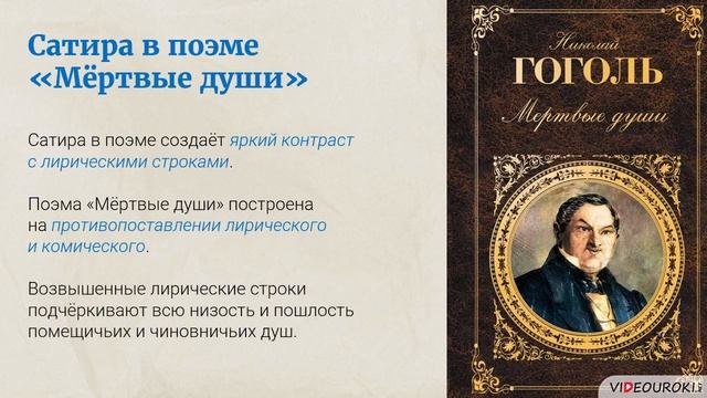 46  Соединение ком  и лир  начал в поэме Мёртвые души