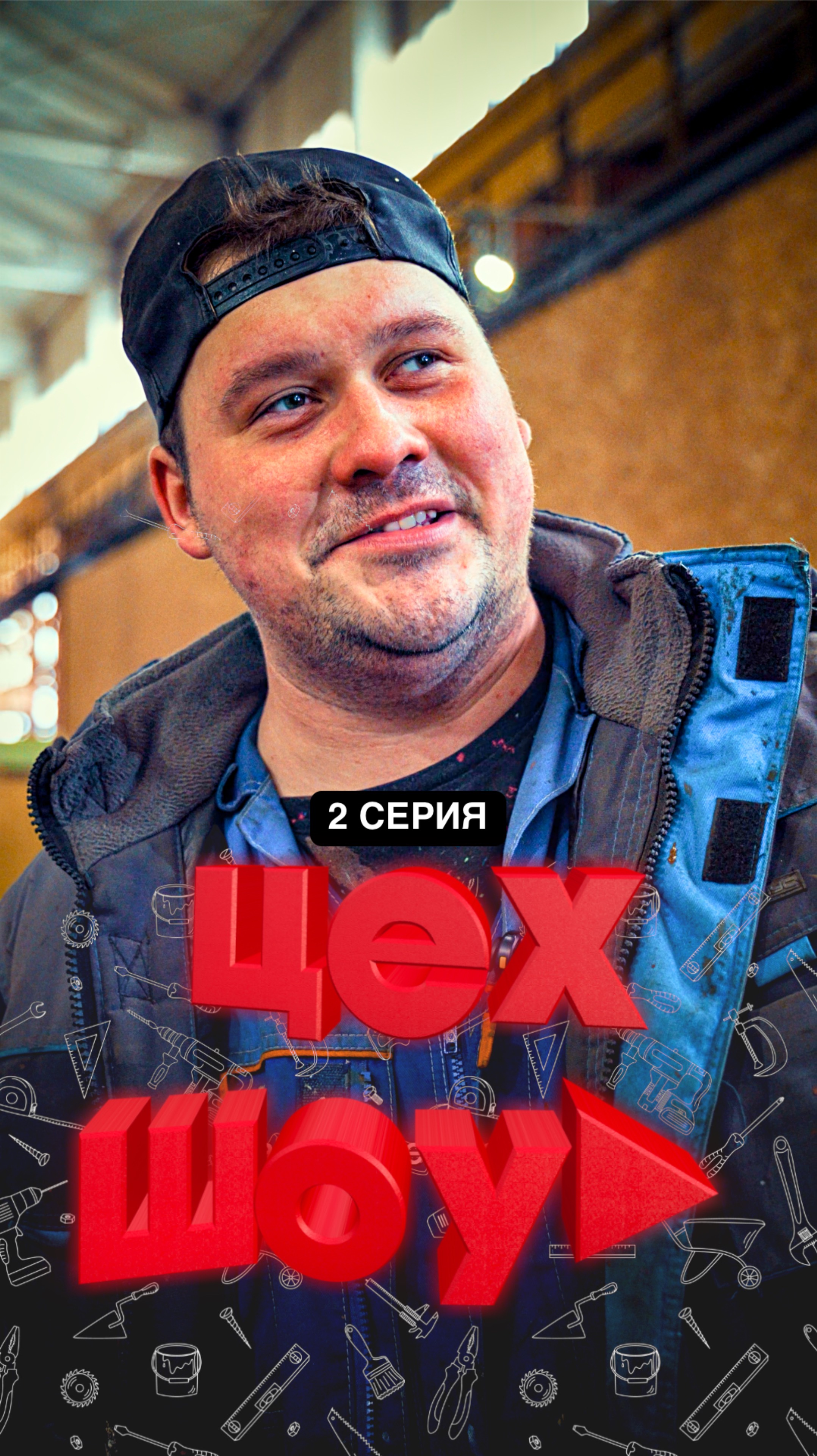 ШОУ ЦЕХ 2 СЕРИЯ