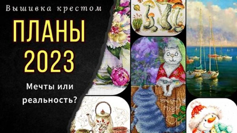 Планы на 2023 год_Мечты или реальность_ И снова покупки!