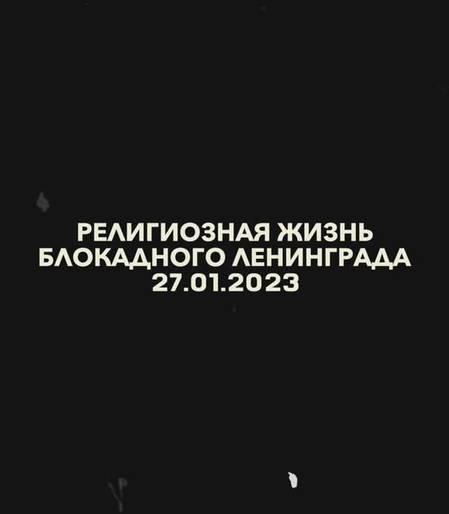 Религиозная жизнь блокадного Ленинграда
