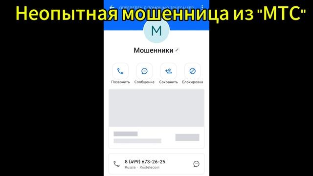 Мошенница из "МТС", пыталась получить доступ к моим Госуслугам...