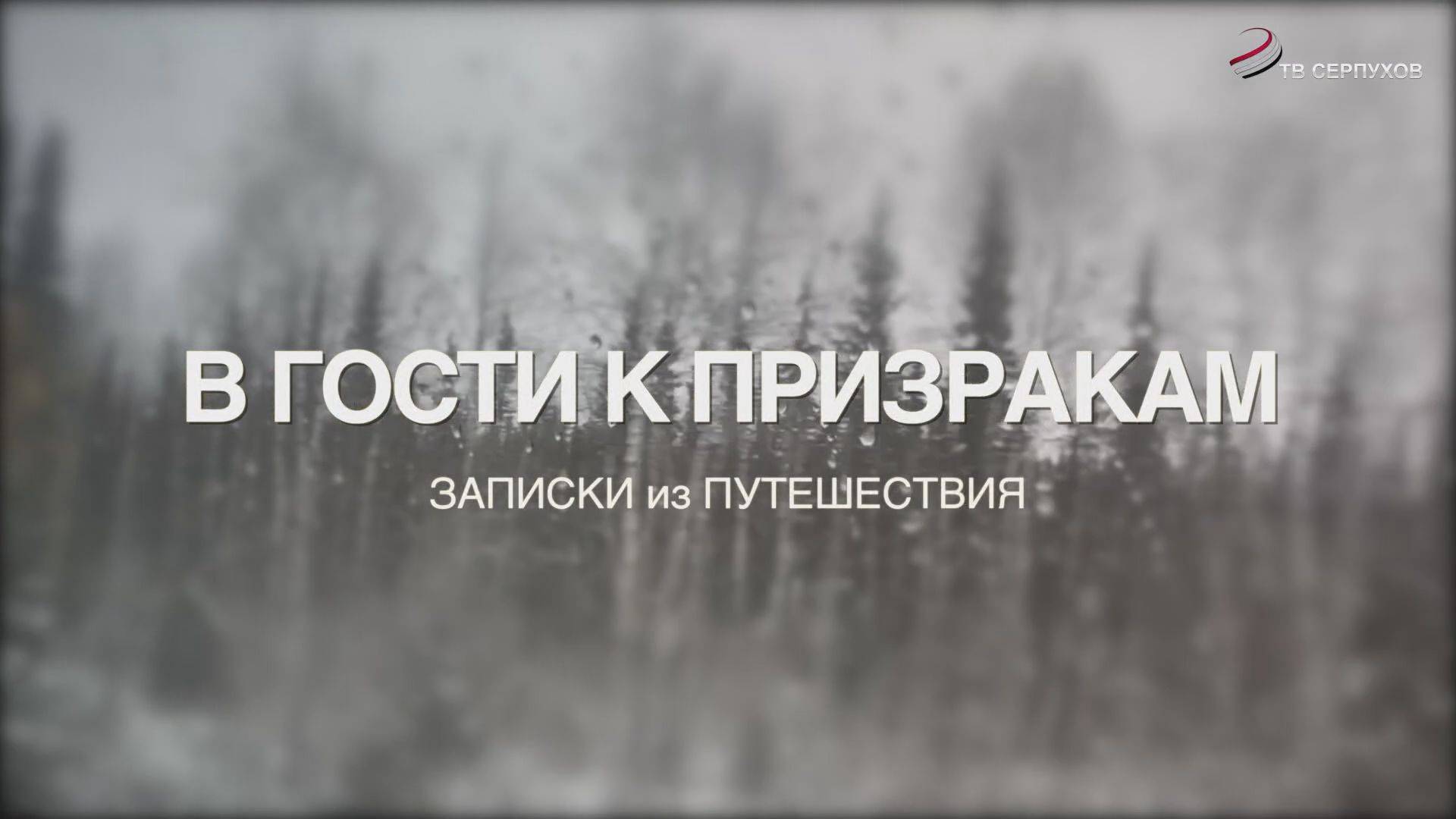 "В гости к призракам" (документальный фильм)