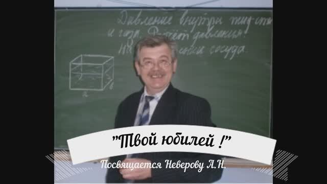 "Твой юбилей !"