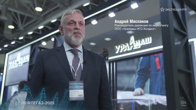 Андрей Маслаков, руководитель дирекции по маркетингу ООО «Уралмаш НГО Холдинг»