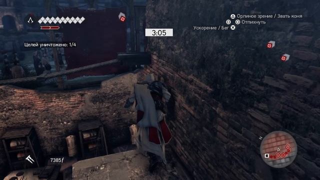 Прохождение Assassin’s Creed: Brotherhood на русском языке без комментариев 
Часть 9