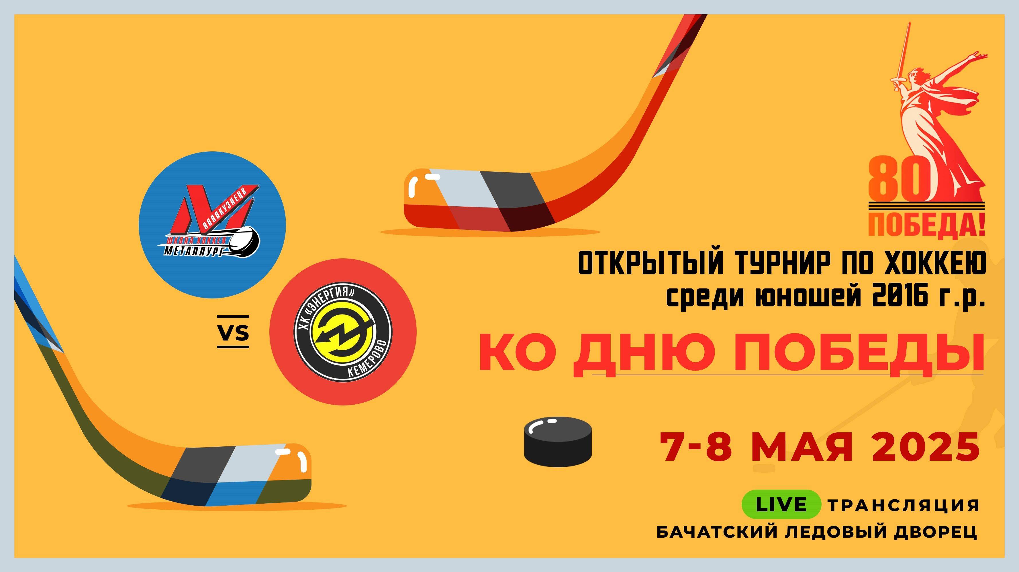 5_ДЮСШ МЕТАЛЛУРГ (Новокузнецк) - ЭНЕРГИЯ (Кемерово)