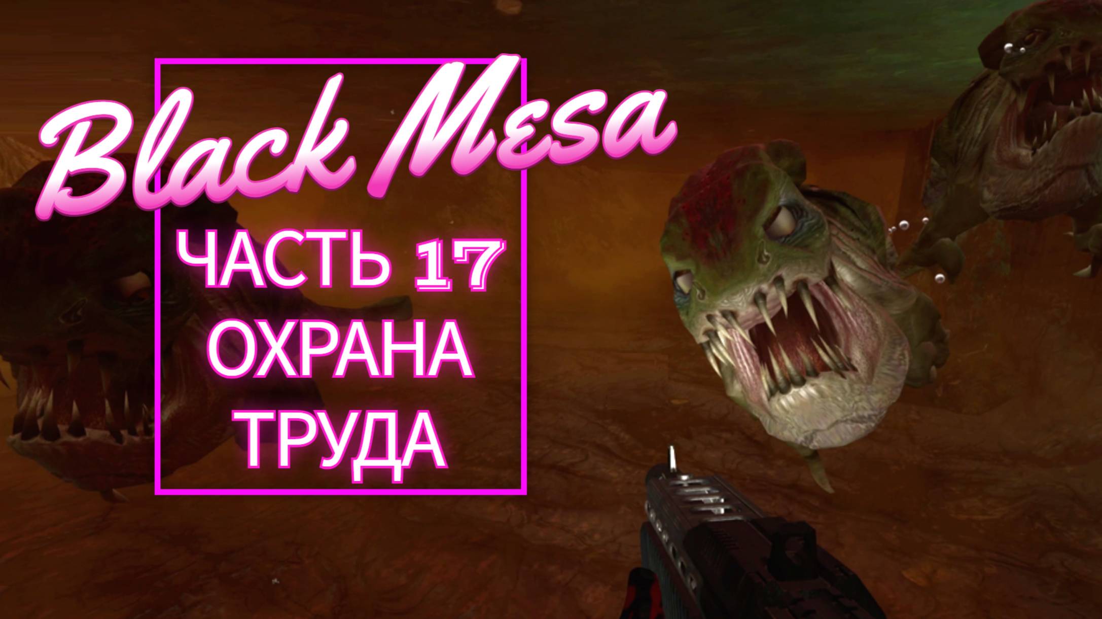 Black Mesa часть 17 ОХРАНА ТРУДА
