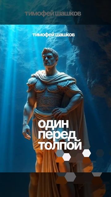 Один перед толпой