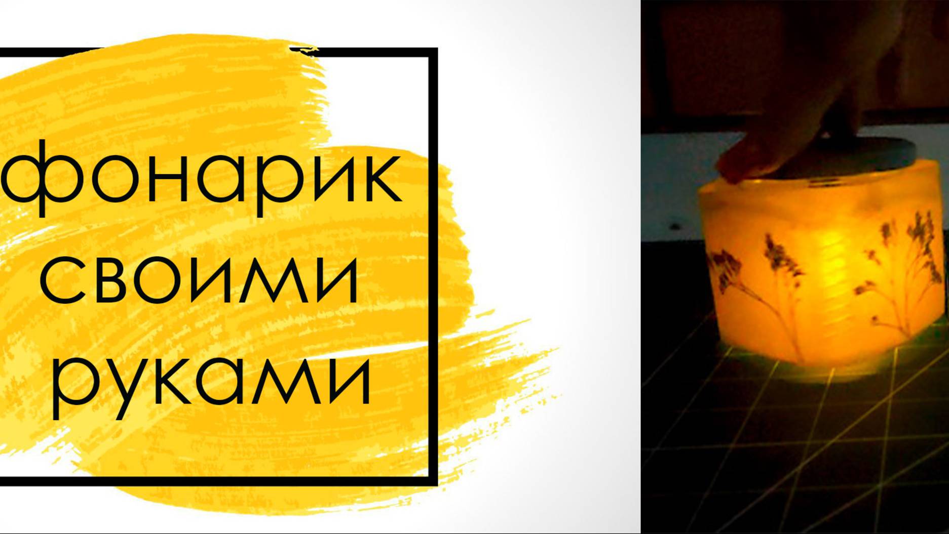 фонарик своими руками