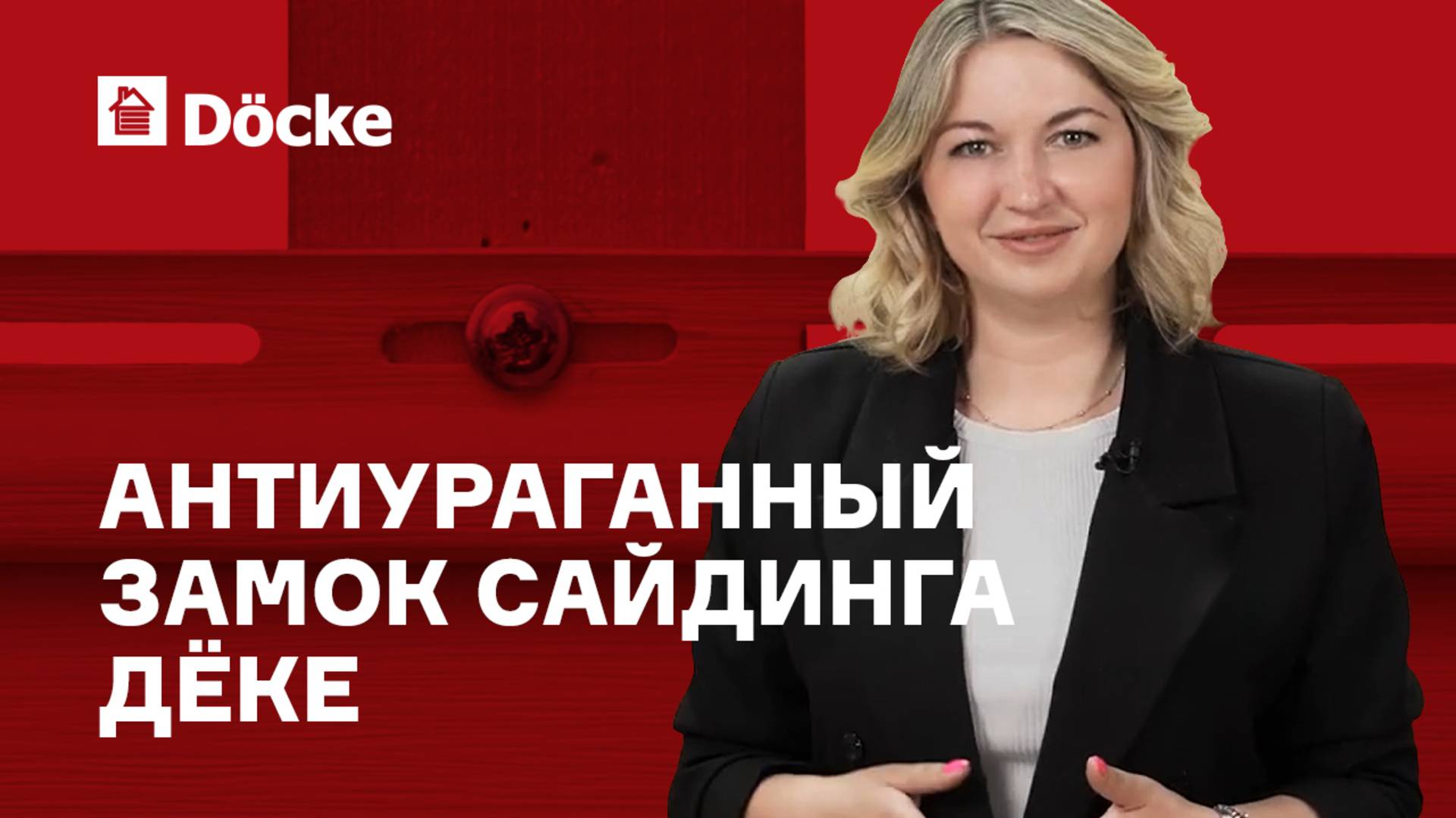 Антиураганный замок сайдинга Дёке - Вопрос - ответ [1080p]