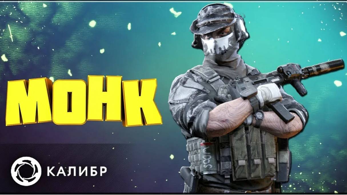 Медик Монк/игра калибр/режим зачистка