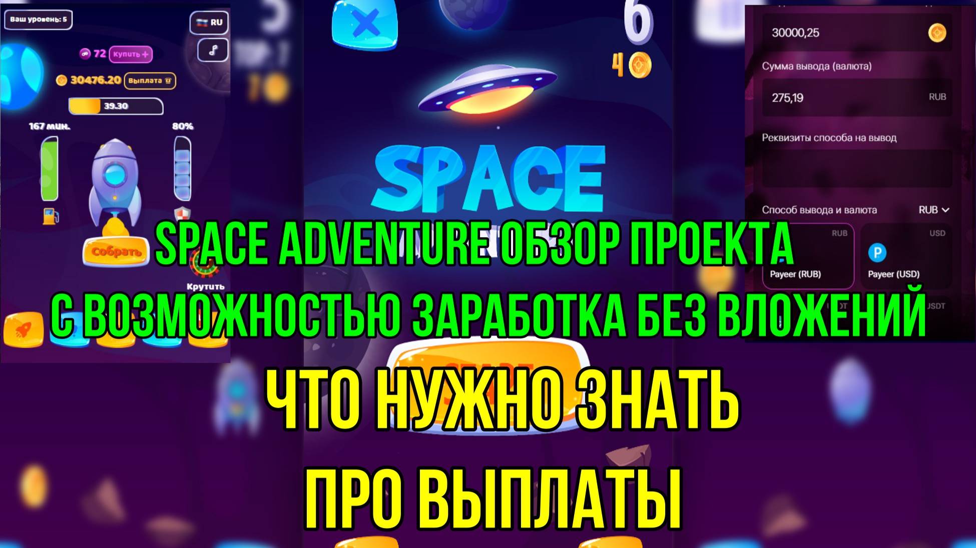 💲SPACE ADVENTURE  ЧЕСТНЫЙ ОБЗОР ПРОЕКТА , ЧТО НУЖНО ЗНАТЬ ПО ВЫПЛАТЕ❓