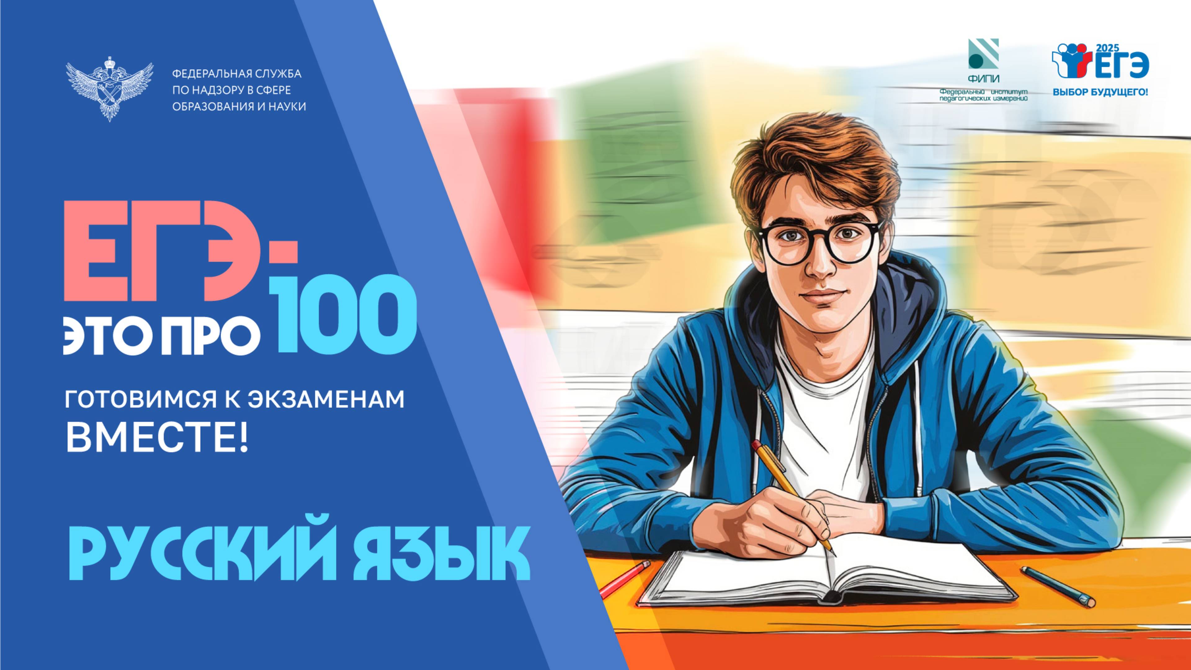 «ЕГЭ – это про100». Подготовка к экзамену по русскому языку.