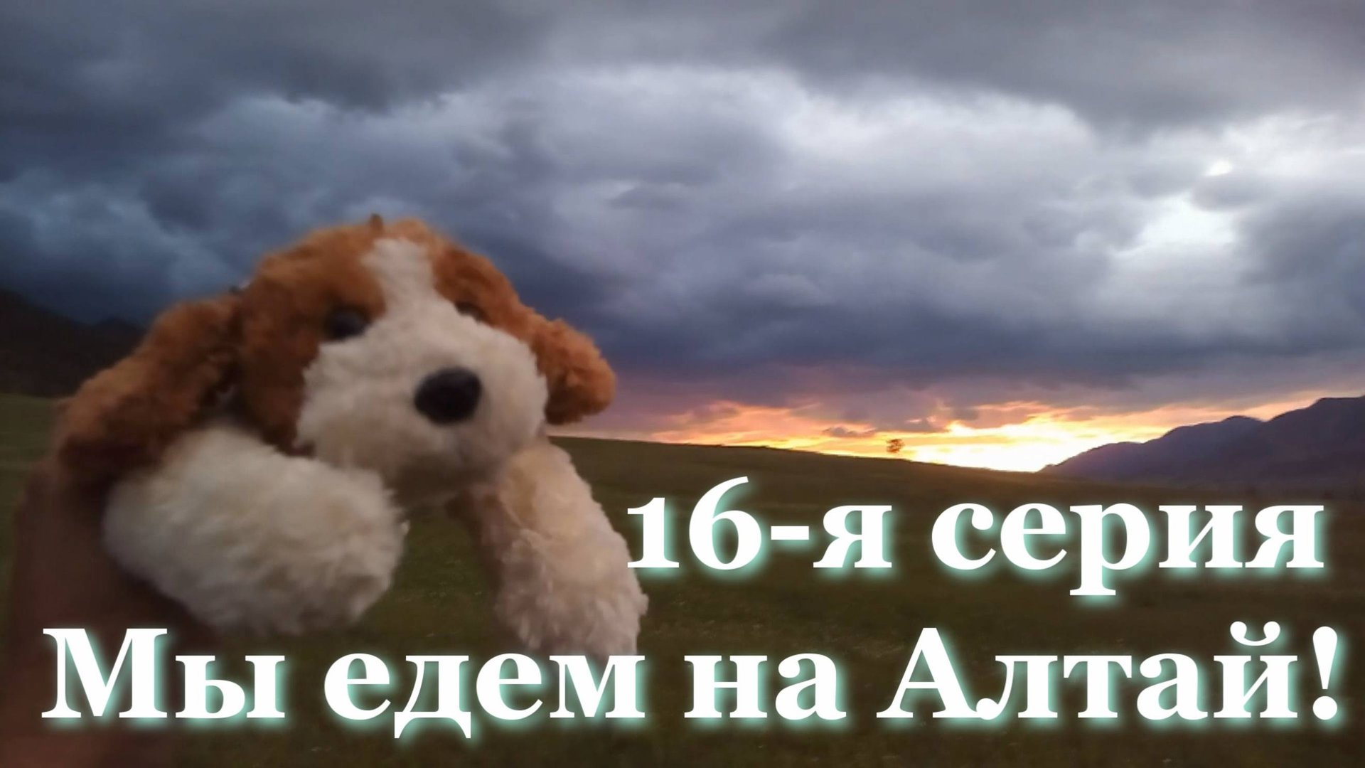 Алтай 16 серия. Чемал и его окрестности. Тайны острова Патмос. Урочище Чеч-Кыш. Чуйский тракт.