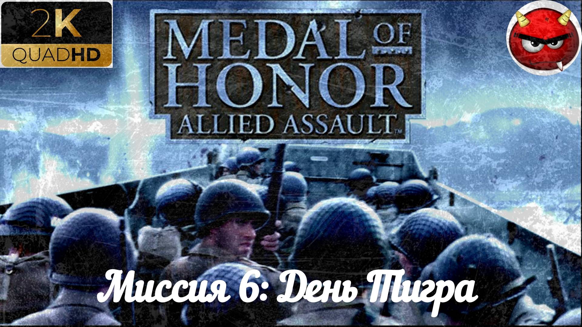⚡Medal of Honor: Allied Assault⚡Миссия 6: День Тигра⚡ФраНцИя⚡БреТаНь⚡