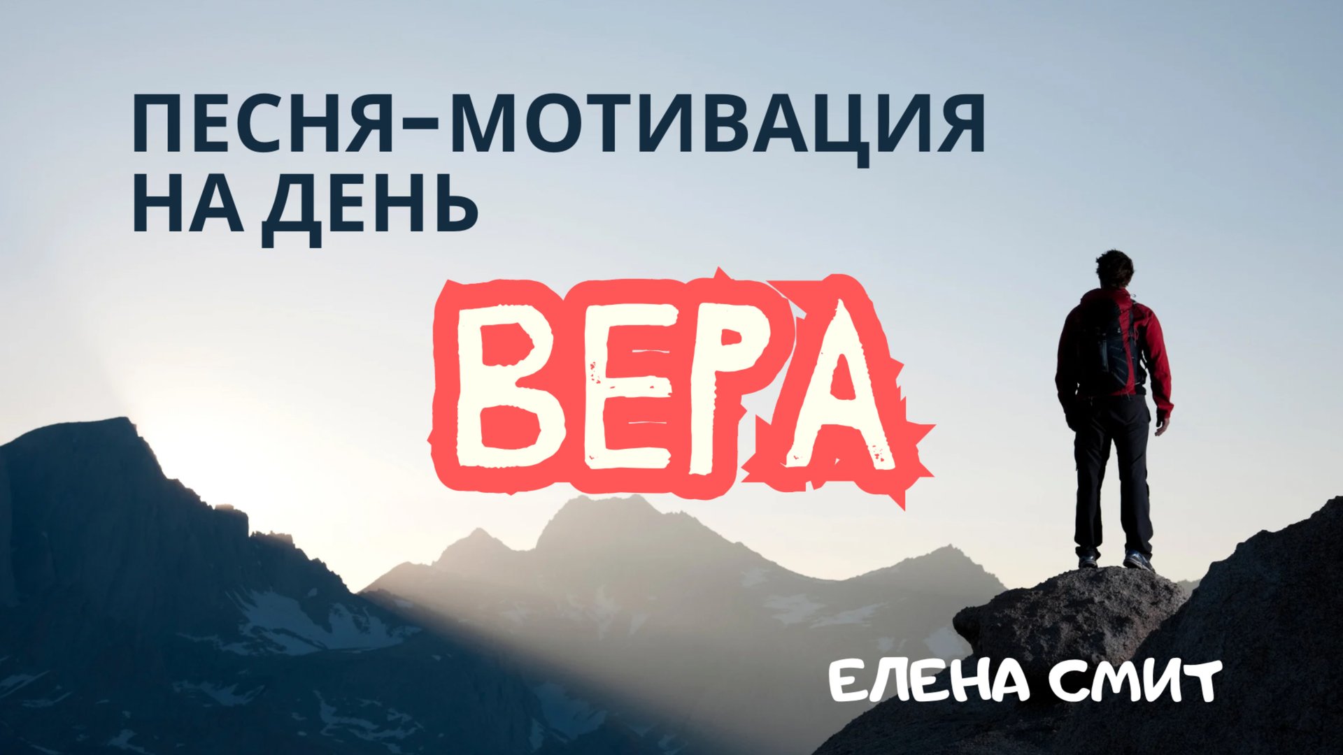 Песня мотивация «Верю». Слушай и у тебя начнут происходить чудеса!