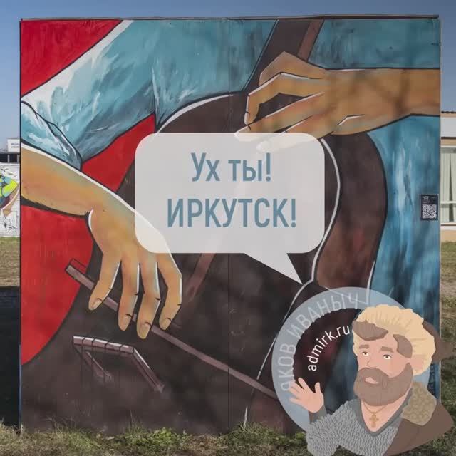 #УхТыИркутск – Музыкальный город. Иркутск