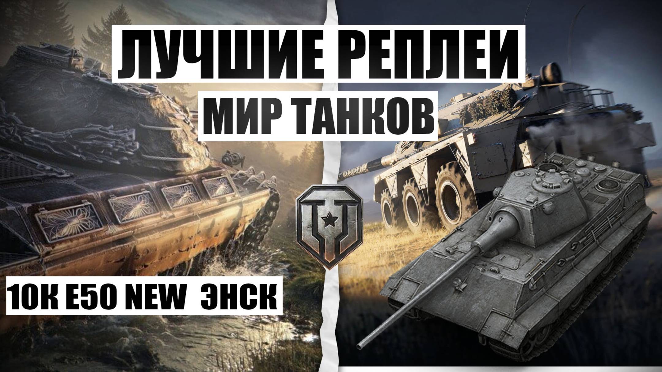 МИР ТАНКОВ НОВАЯ КАРТА ЭНСК 10К УРОНА НА 9ЛВЛ Е50 НАША ИГРА