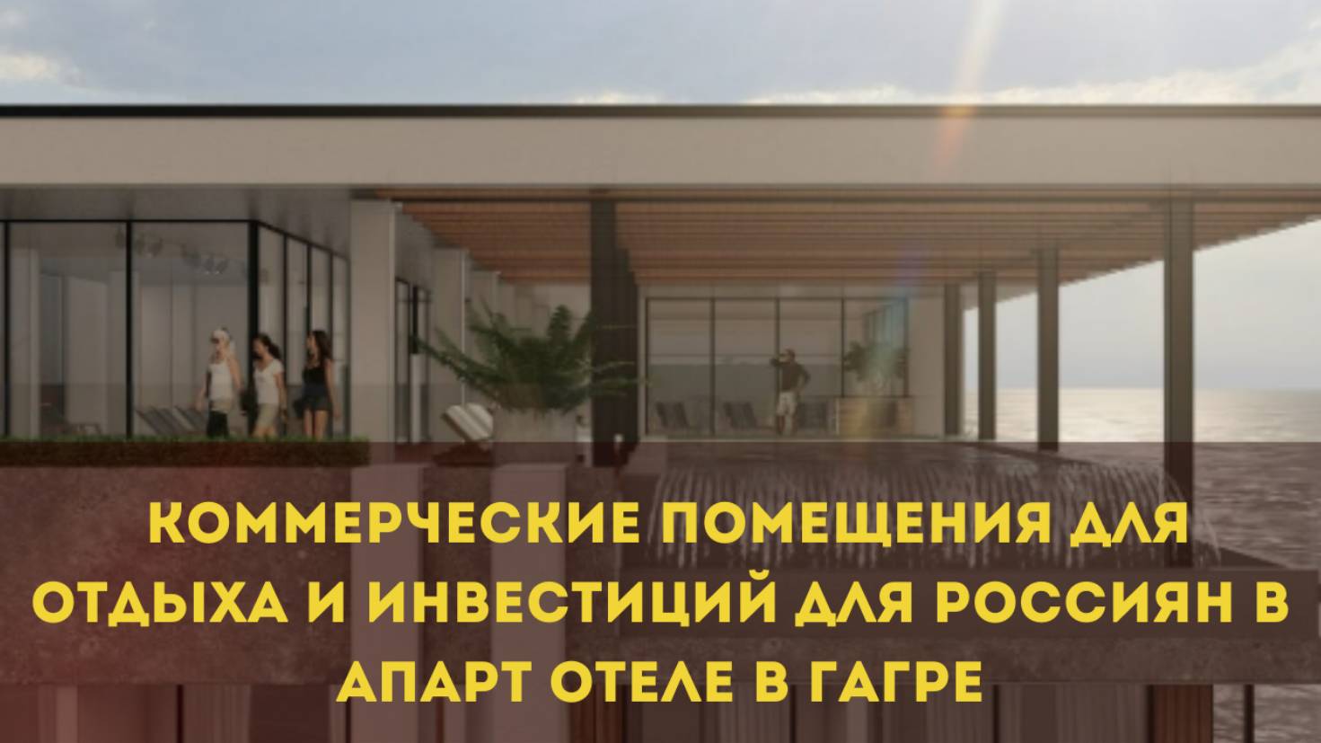 Коммерческие помещения  в апарт отеле в Гагре для отдыха и инвестиций для россиян