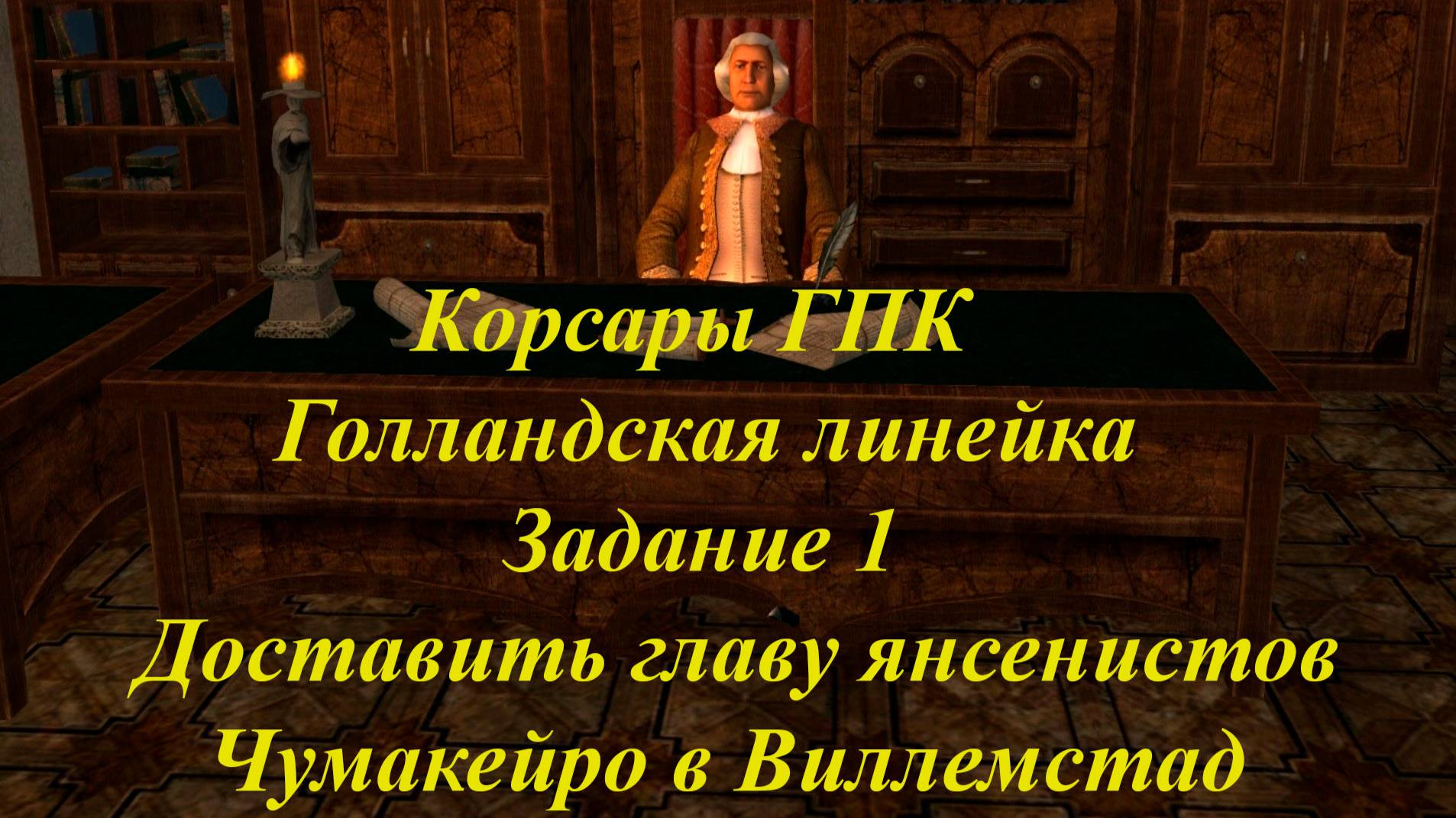 Корсары ГПК Голландская линейка Задание 1 Доставить главу янсенистов Чумакейро в Виллемстад