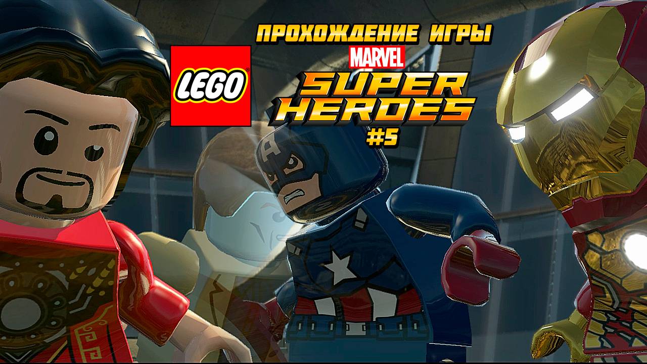 Прохождение игры LEGO MARVEL Super Heroes #5