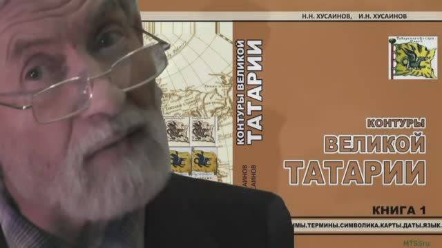 Н.Хөсәенов:  Телләр һәм "Контуры Великой Татарии" китабы турында
(Н.Хусаинов )