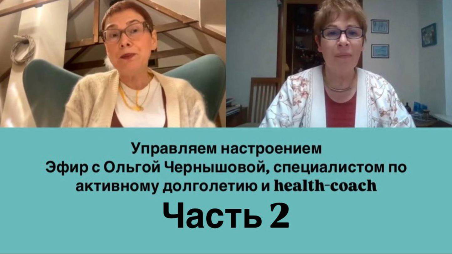 Управление настроением. Эфир с Ольгой Чернышовой, специалистом по активному долголетию. Часть 2