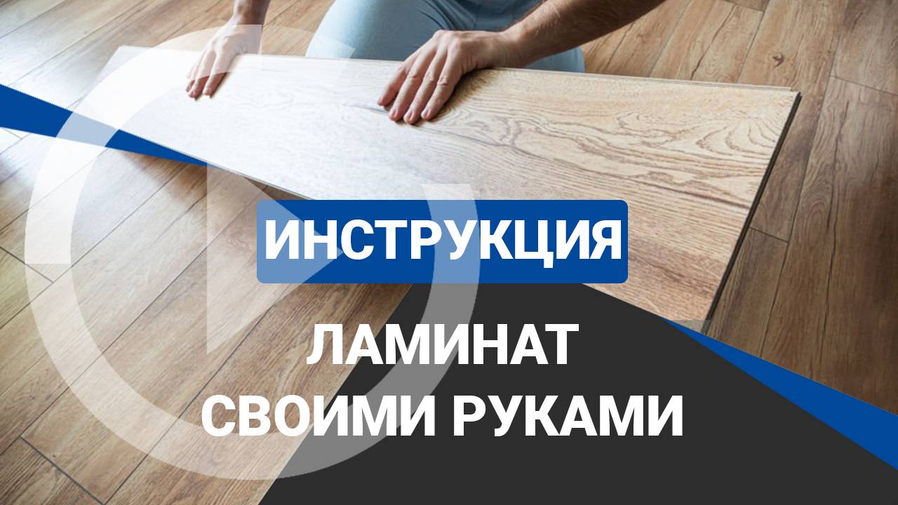 Укладка ламината, правила монтажа пола своими руками. Подробная технология укладки ламината