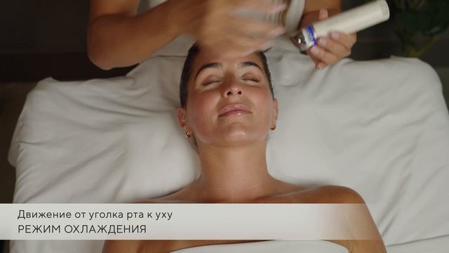 Движение от уголка рта к уху (режим охлаждения)