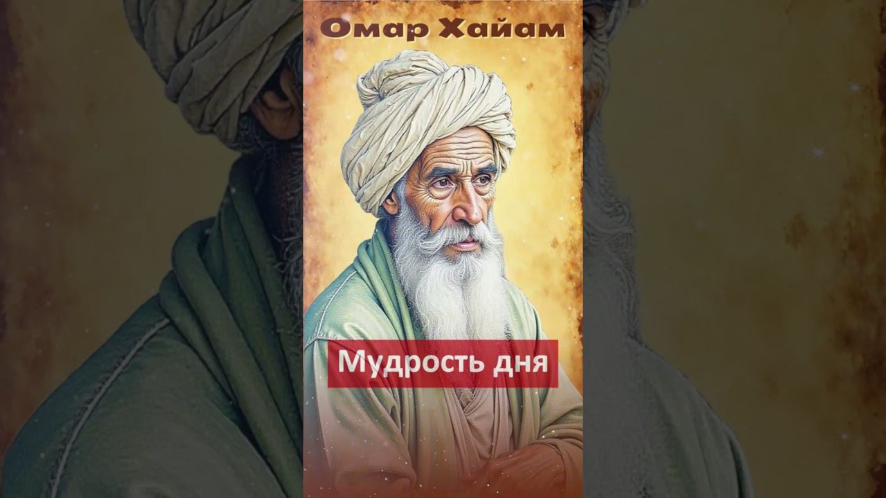 Чтоб мудро жизнь прожить, знать надобно немало 🌙Омар Хайям #рубаи #стихи #песня #цитаты #мудрость