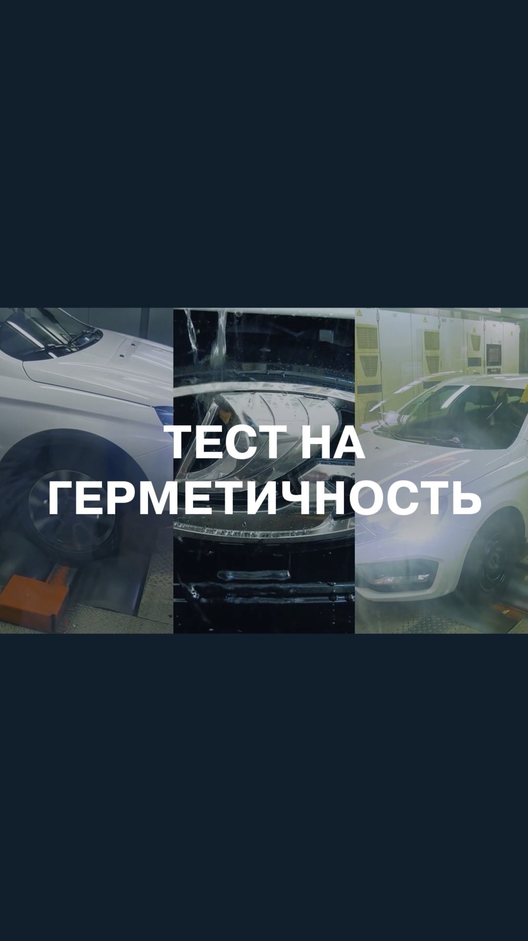Тропический дождь на АВТОВАЗе: камера проверки герметичности LADA