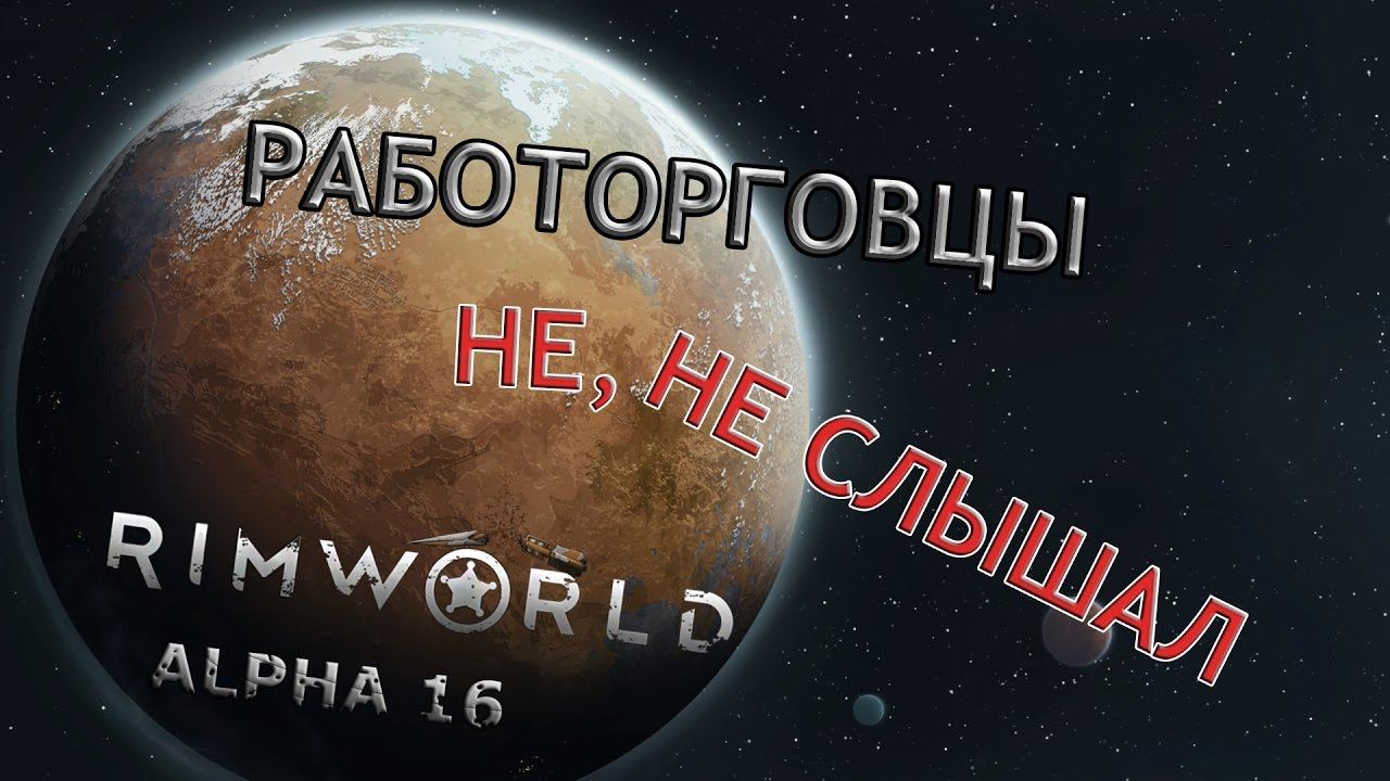 RIMWORLD#7 Работорговцы.