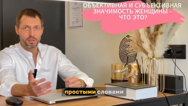 ОБЪЕКТИВНАЯ И СУБЪЕКТИВНАЯ ЗНАЧИМОСТЬ ЖЕНЩИНЫ - ЧТО ЭТО?